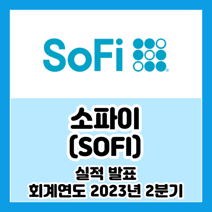 소파이(SOFI) 실적 발표 [회계연도 2023년 2분기] [재무 지표 / 이익 전망 / 주가 동향 / 애널리스트 투자의견 및 ...