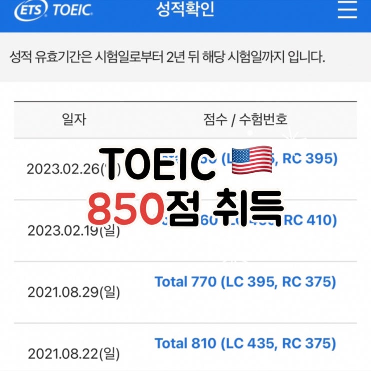 [영어] TOEIC 850점+ 독학 후기 | 토익 고득점 단기간 공부법 📚 : 네이버 블로그