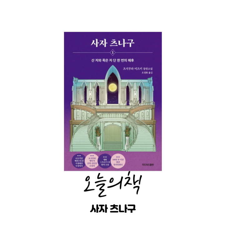 오늘의책 사자 츠나구산 자와 죽은 자 단 한 번의 해후 츠지무라 미즈키 네이버 블로그