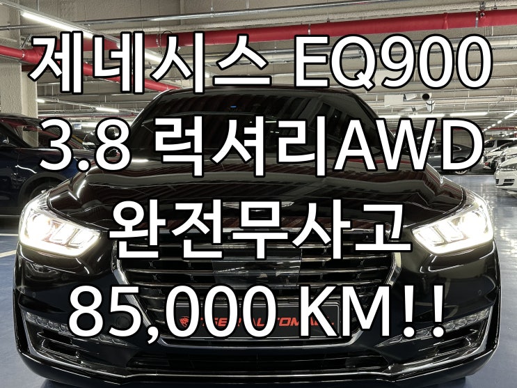 가성비좋은 제네시스EQ900 중고차 판매합니다! : 네이버 블로그