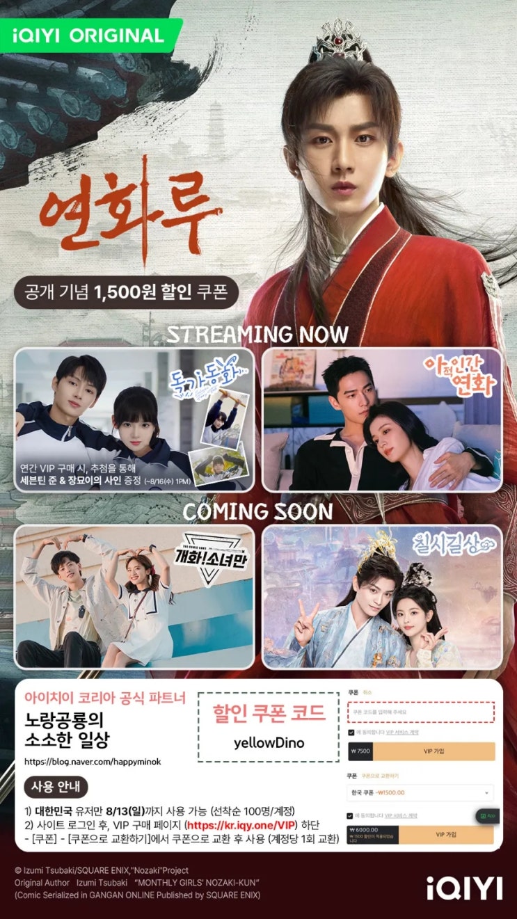 아이치이 코리아 "연화루" 방영 기념 할인코드로 VIP 구독하기 (~8/13까지 대한민국 유저만 선착순 100명) : 네이버 블로그