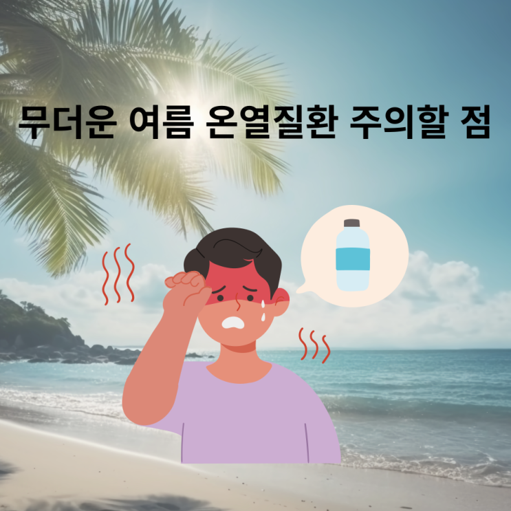 무더운 여름 온열질환 주의할 점 네이버 블로그