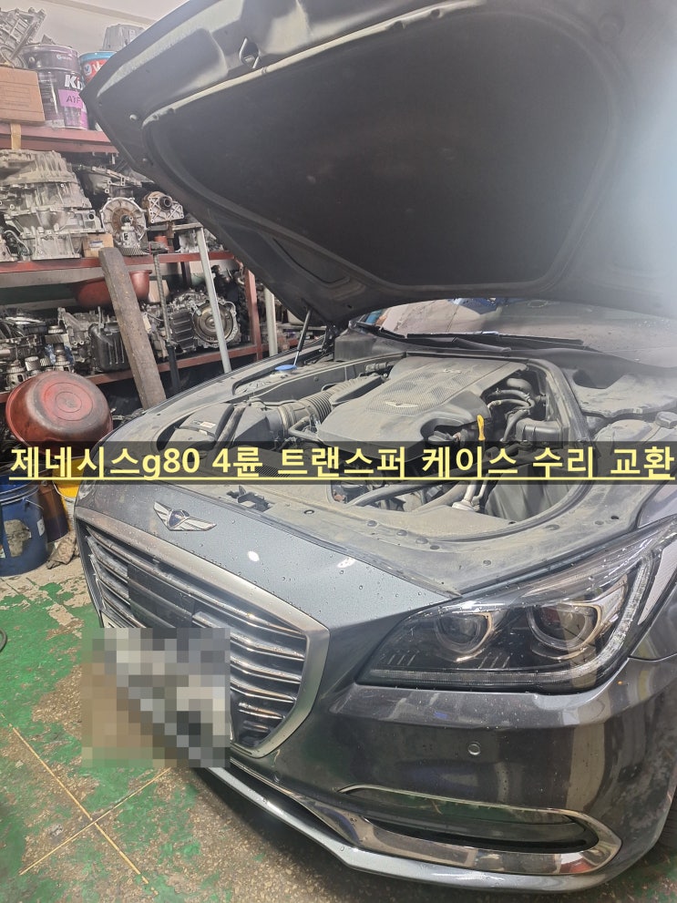 제네시스g80 4륜 트랜스퍼 케이스 수리 교환, 저속에서 턱턱턱 충격 발생, 돌뿌리 밟고 지나가는 느낌 : 네이버 블로그