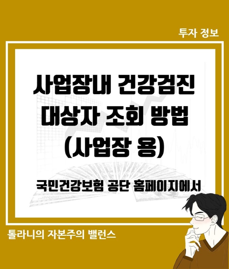 2023년도 국민건강보험 공단 홈페이지에서 사업장내 건강검진 대상자 직원 한번에 조회 방법 사업장 용 네이버 블로그