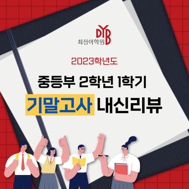마포 신수동 영어학원 2023년 7월 중등부 1학기 기말고사 내신리뷰 ② 네이버 블로그