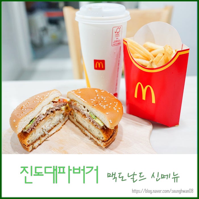 맥도날드 신메뉴 각잡고 출시한 진도대파버거 네이버 블로그