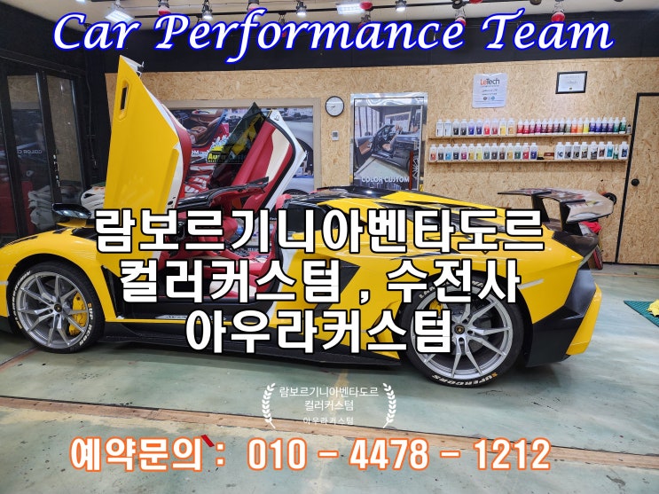 람보르기니아벤타도르 도 가능한 나만의 비스포크옵션 자동차실내도색 컬러커스텀 아우라커스텀 에서 상담받으세요 네이버 블로그