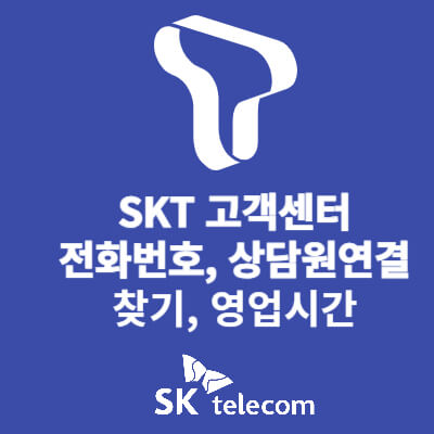 SKT 고객센터 전화번호, 상담원 연결, 찾기, 영업시간 : 네이버 블로그