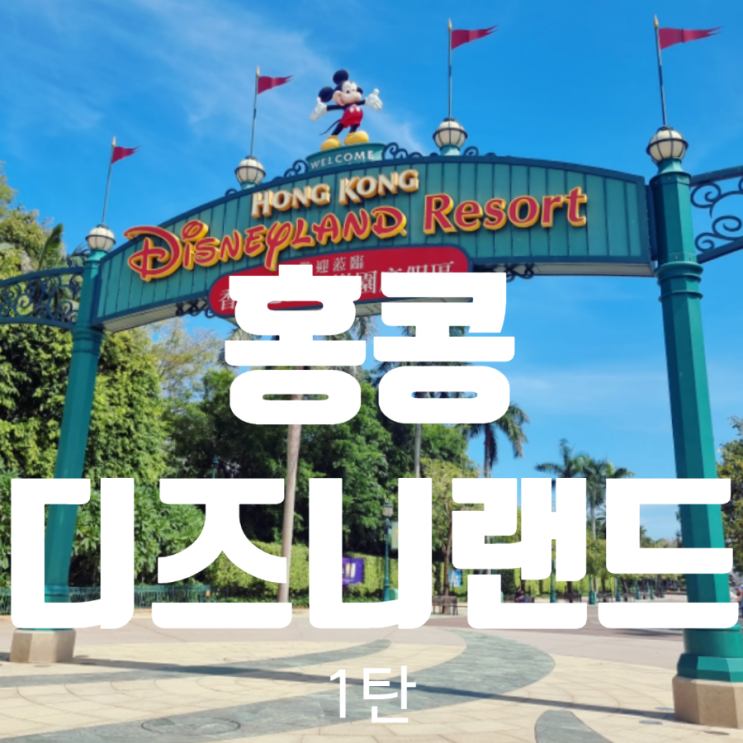 나홀로 자유여행 공항에서 바로 홍콩 디즈니랜드 가는법 캐리어 보관 장소 및 비용 네이버 블로그