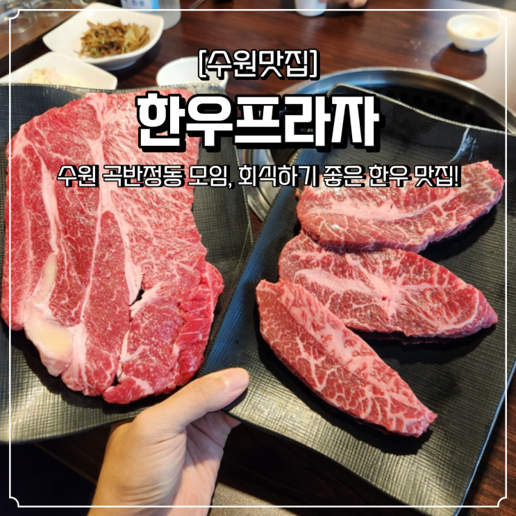 수원 한우 맛집 모임 회식장소 추천 한우프라자 네이버 블로그