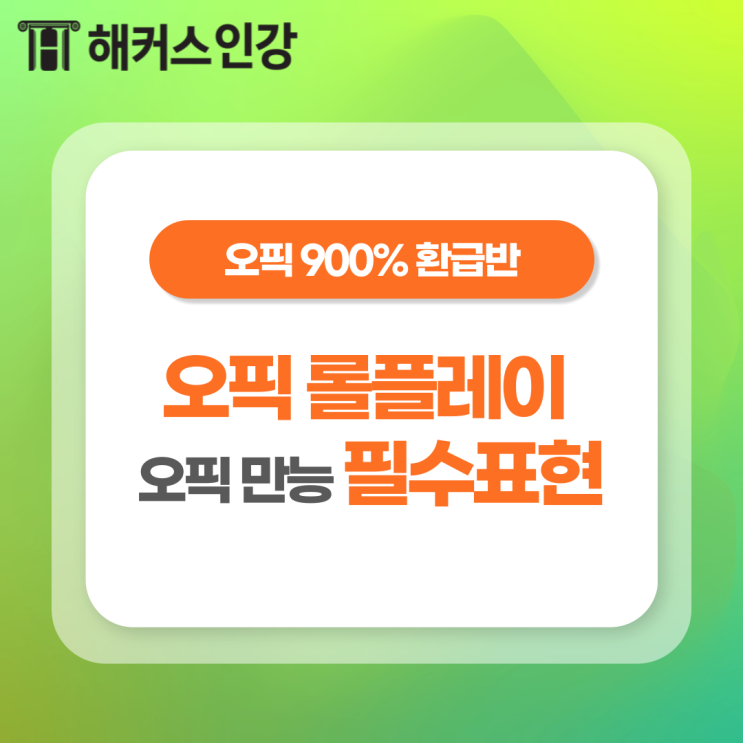 오픽 롤플레이 기출 유형부터 만능 표현까지! (+ OPIc IH 후기) : 네이버 블로그