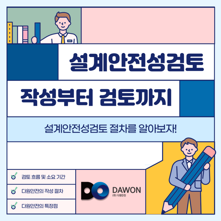 설계안전성검토 작성부터 검토까지 절차를 알아보자 네이버 블로그