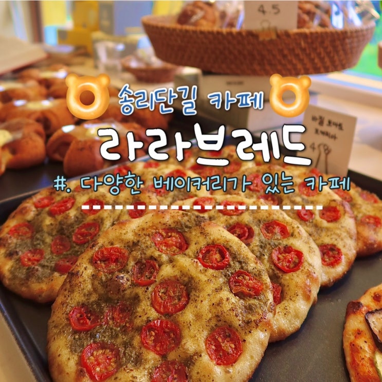 잠실 송리단길 카페 라라브레드 송파점 6주년 대박 할인 이벤트 중 잠실 놀거리 추천 네이버 블로그