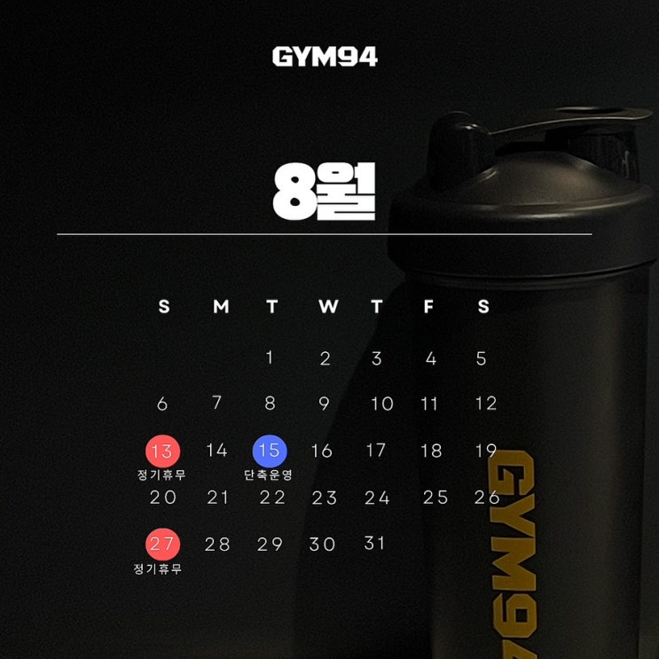 8월 운영공지안내 짐94동암헬스동암역헬스장십정pt간석오거리헬스장간석역피티동암pt간석헬스간석역헬스장주안헬스