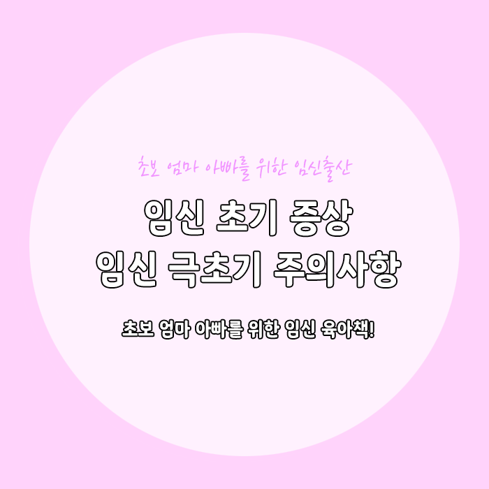 임신 초기 증상 임신극초기 주의사항 초보 엄마를 위한 임신육아책 네이버 블로그