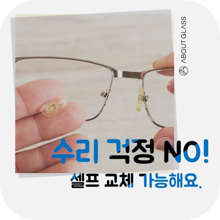 안경 코받침 패드 나도 셀프 교체할 수 있을까 네이버 블로그