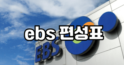 ebs 편성표 채널번호 온에어 바로가기 | ebs2 편성표 ebs1 편성표 | ebs 편성표 ebs키즈 편성표 다시보기 재방송 kids : 네이버 블로그