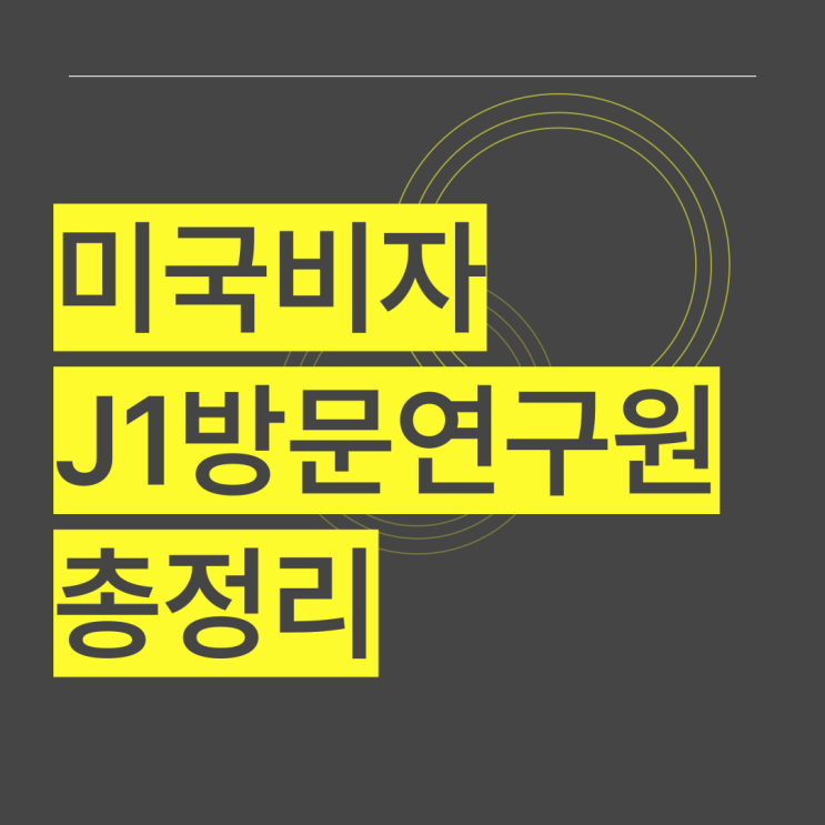 [j1 방문연구원] 높은 비자 승인율 자랑하는 미국 동반유학 비자 네이버 블로그