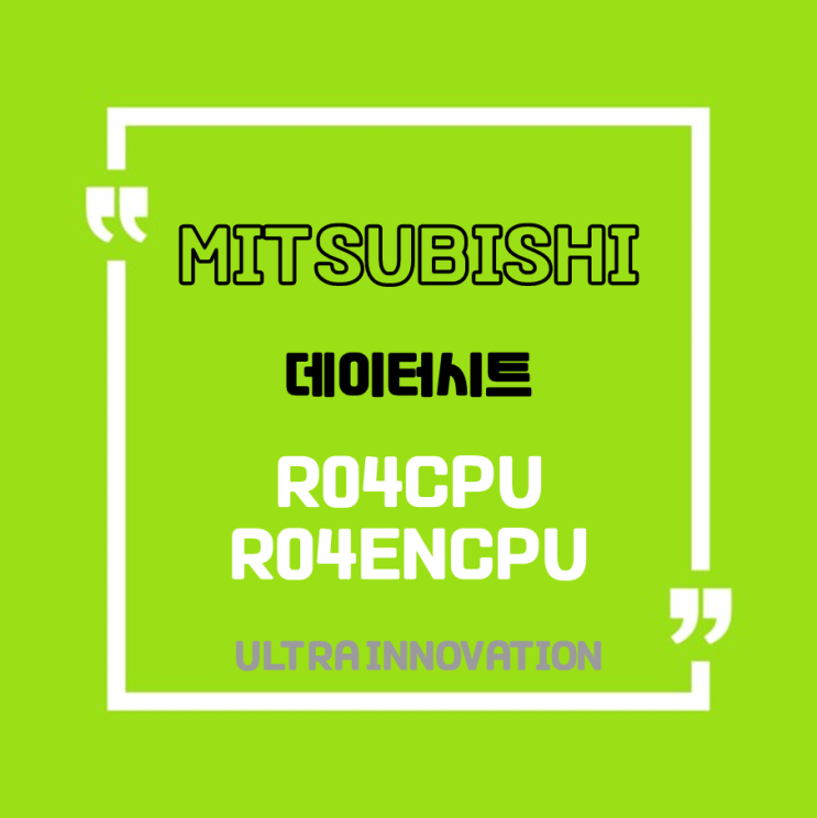 [데이터시트] 미쯔비시 R시리즈 R04CPU , R04ENCPU 데이터 시트 MITSUBISHI DATASHEET : 네이버 블로그