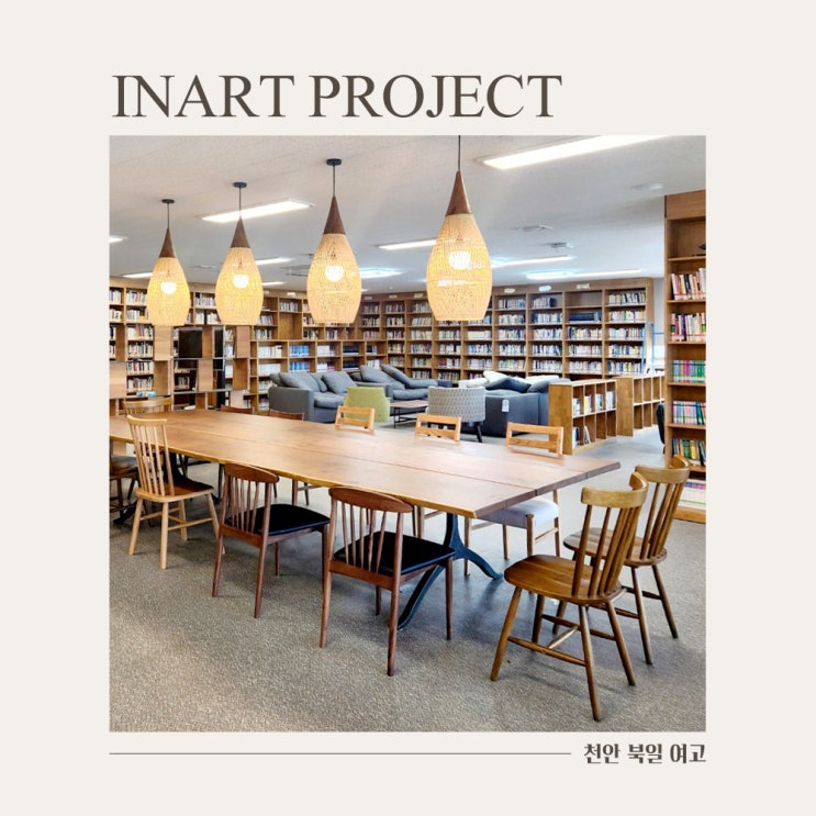 천안 북일 여고 인테리어 by 인아트 : 네이버 블로그