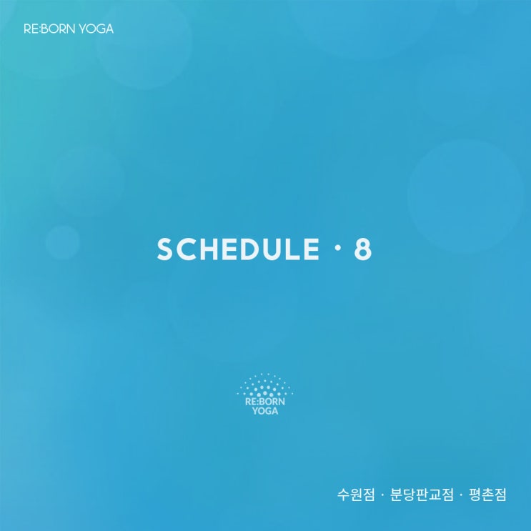 8월~9월 리본요가원 스케줄 판교요가 수원요가 안양요가 분당요가 평촌요가 평촌하타요가 수원하타요가 의왕요가 범계