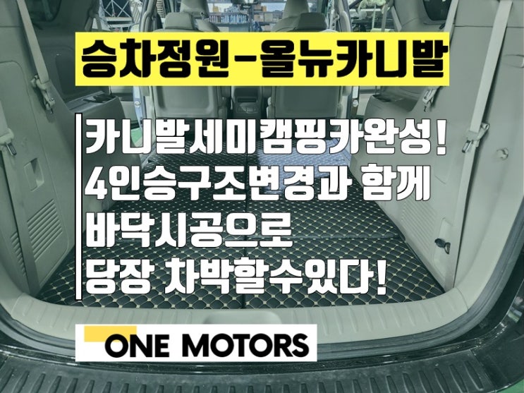 A 271 대구원모터스올뉴카니발9인승에서4인승인승변경카니발4인승개조엠보싱퀄팅2열차박레일차박매트세미캠핑카카니발튜닝