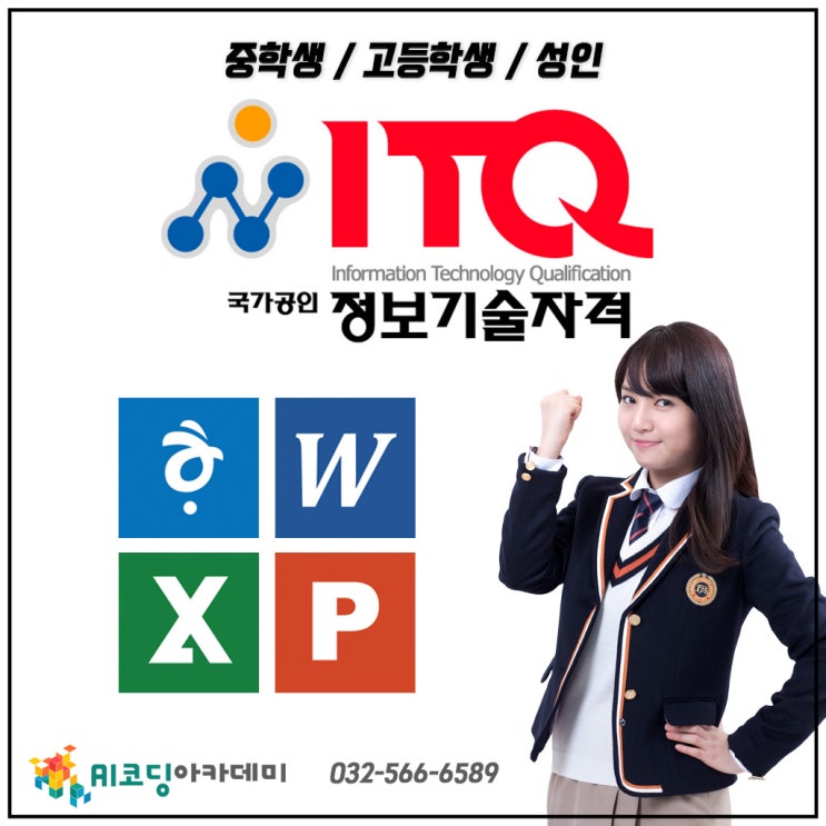 청라 중학생, 고등학생, 성인 ITQ 자격증 (워드, 엑셀, 파워포인트) - 청라컴퓨터학원 AI코딩아카데미 : 네이버 블로그