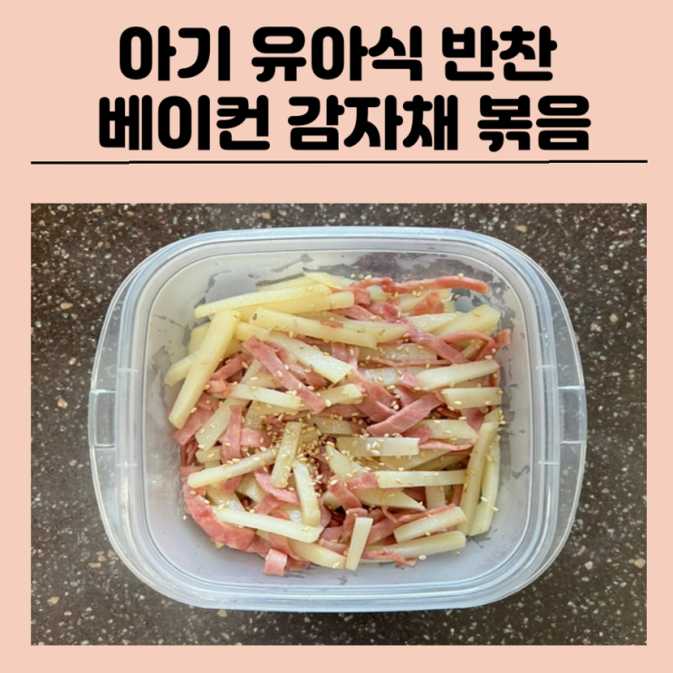 18개월 아기 감자요리 유아식 반찬 베이컨 감자채 볶음 맛있게 만드는 법 알아보기 네이버 블로그