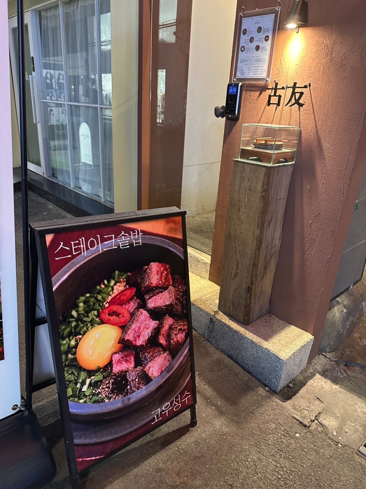 먹자 성수맛집 프리미엄 솥밥 전문점 고우성수 네이버 블로그