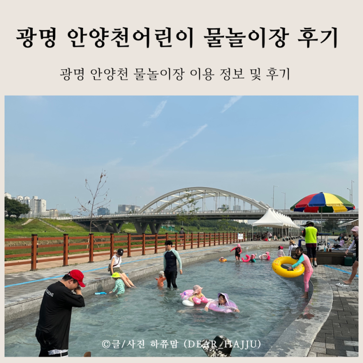 광명 철산 안양천물놀이장 유아 무료 물놀이터 시설 이용 정보 및 후기 네이버 블로그