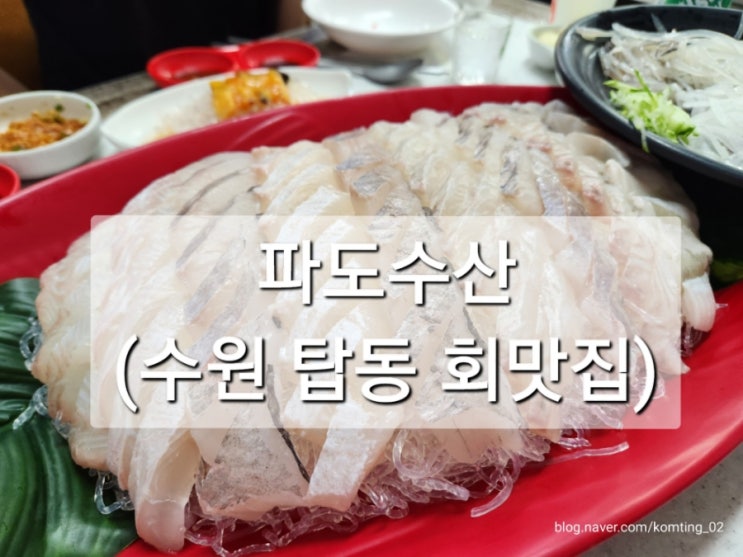 수원 탑동 맛집 소개 - 수원 탑동 파도수산, 회 맛집을 소개합니다 :) : 네이버 블로그