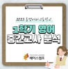 2023학년도 동명여고 1학년 1학기 중간고사 기출분석영어편 베이스캠프 은평 서대문 마포 중고등 영어학원 네이버 블로그
