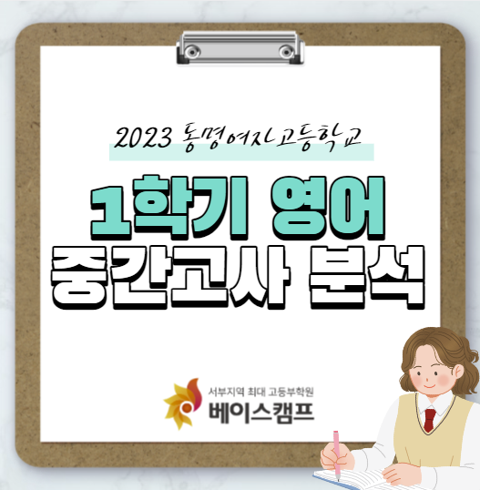 2023학년도 동명여고 1학년 1학기 중간고사 기출분석영어편 베이스캠프 은평 서대문 마포 중고등 영어학원 네이버 블로그