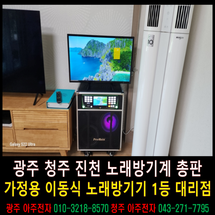 광주 청주 화순 진천 노래방기기 가정용 이동식 노래방기계 총판 대리점 아주전자 네이버 블로그