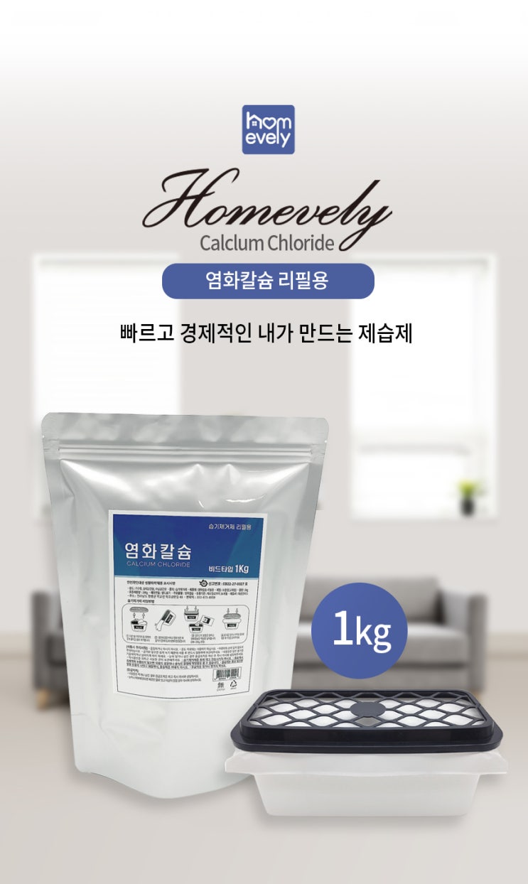 제습제 추천 홈블리 제습제 만들기 Diy 키트 습기 제거제 제설제 염화칼슘 리필용기 체험학습 교육용 네이버 블로그