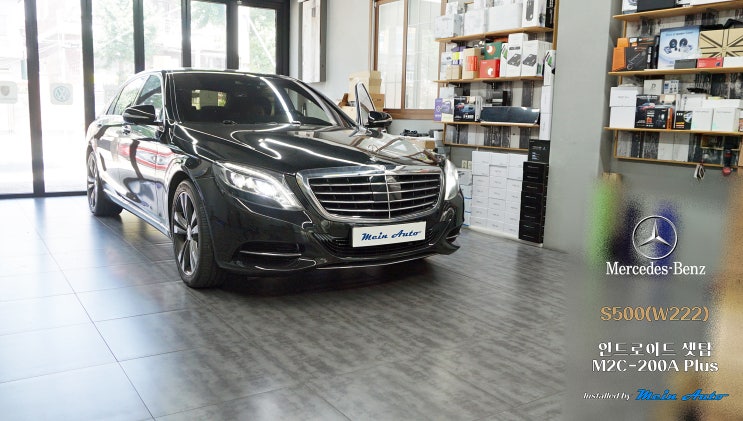 벤츠 S클래스(W222) 안드로이드 셋탑 네비게이션 M2C-200A Plus 카블릿 : 네이버 블로그