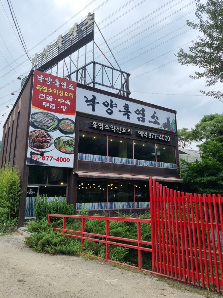 의정부 맛집 삼복 더위에 몸보신 하기좋은 흑염소 맛집 낙양흑염소 네이버 블로그