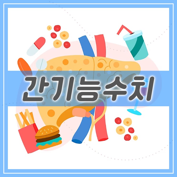 간기능 수치 Ast Alt Alp Ggt 정상 수치 간수치 높은 이유와 낮추는법 네이버 블로그
