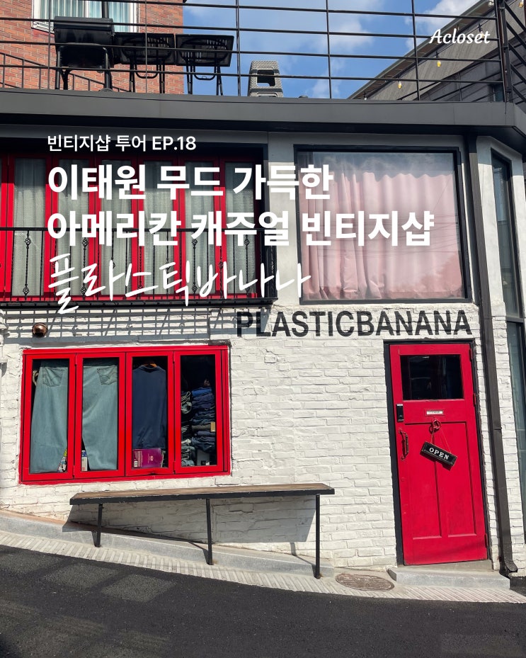 빈티지샵 투어 Ep18 플라스틱바나나 이태원 무드 가득한 아메리칸 캐주얼 빈티지샵 네이버 블로그