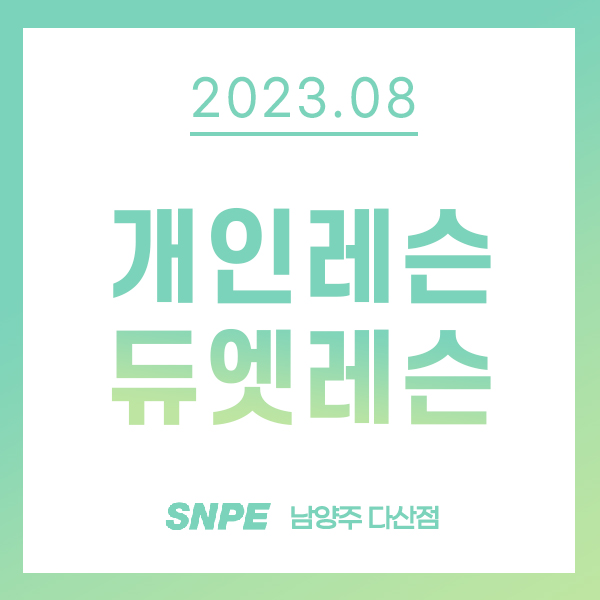 SNPE남양주다산점 개인레슨 듀엣레슨 안내 (23년 8월) : 네이버 블로그