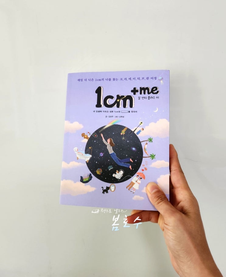 [여름휴가책 힐링책추천 좋은글귀] 일센티플러스 미 1cm+ me 김은주 베스트셀러 에세이 : 네이버 블로그