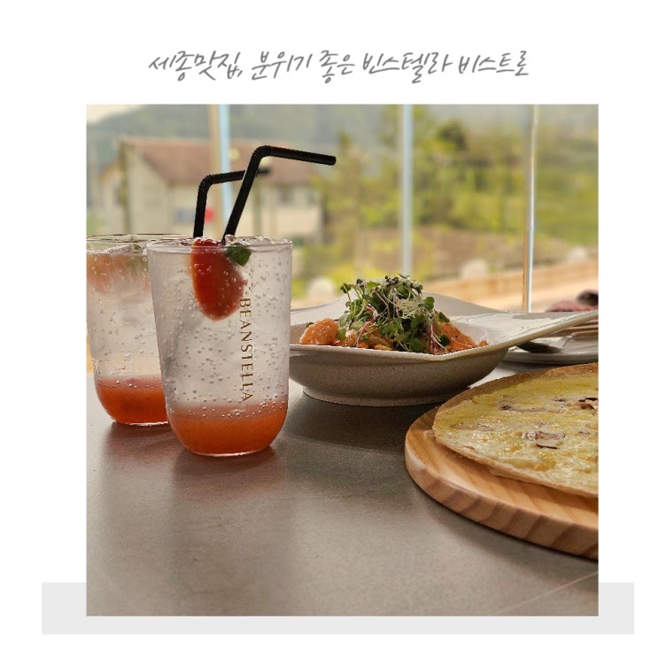 세종 레스토랑 추천 분위기 좋은 빈스텔라 비스트로 네이버 블로그