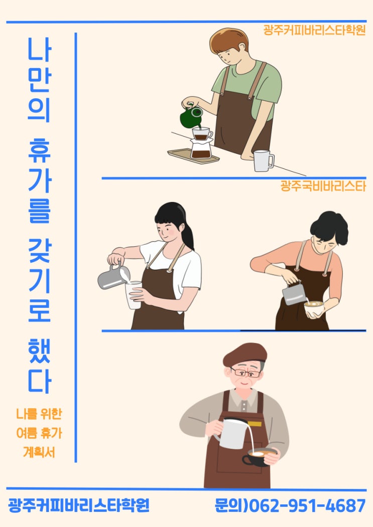 광주바리스타학원 23년 8월 국비개강안내입니다~🙋♂️☕ 네이버 블로그