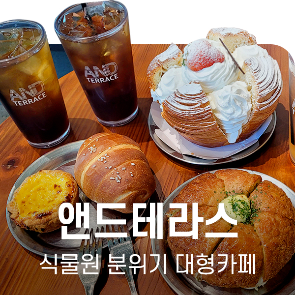 파주 고양 카페 식물 카페 앤드테라스 내유점애견동반파주대형 브런치 베이커리 카페 추천 네이버 블로그