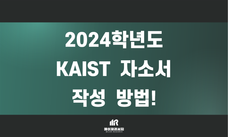 2024학년도 한국과학기술원kaist 자기소개서 작성 방법 및 주의점 총정리 네이버 블로그