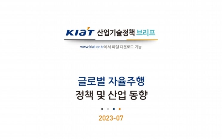 [kist] 글로벌 자율주행 정책 및 산업 동향 : 네이버 블로그