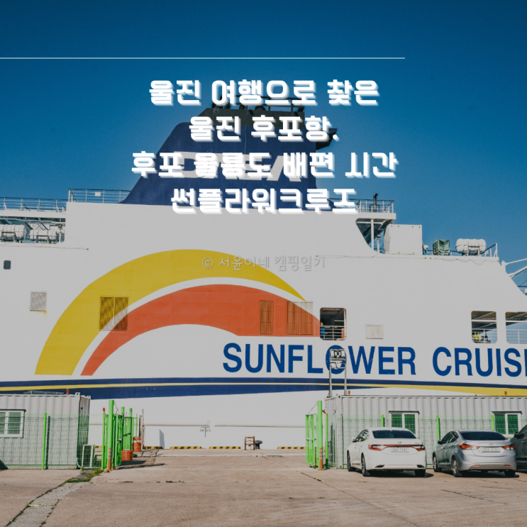 울진 여행으로 찾은 울진 후포항 후포 울릉도 배편 시간 썬플라워크루즈 Feat 울릉도 독도 배편 시간 네이버 블로그