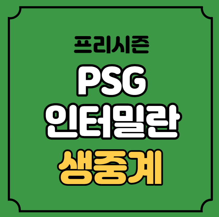 Psg 인터밀란 프리시즌 중계 파리생제르맹 인테르 선수 명단 오늘 축구 경기 일정 친선전 라인업 네이마르 무료 프리뷰 하이라이트