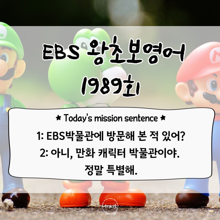 특별한 박물관/Have you visited the EBS museum?(1989회:EBS왕초보영어) : 네이버 블로그