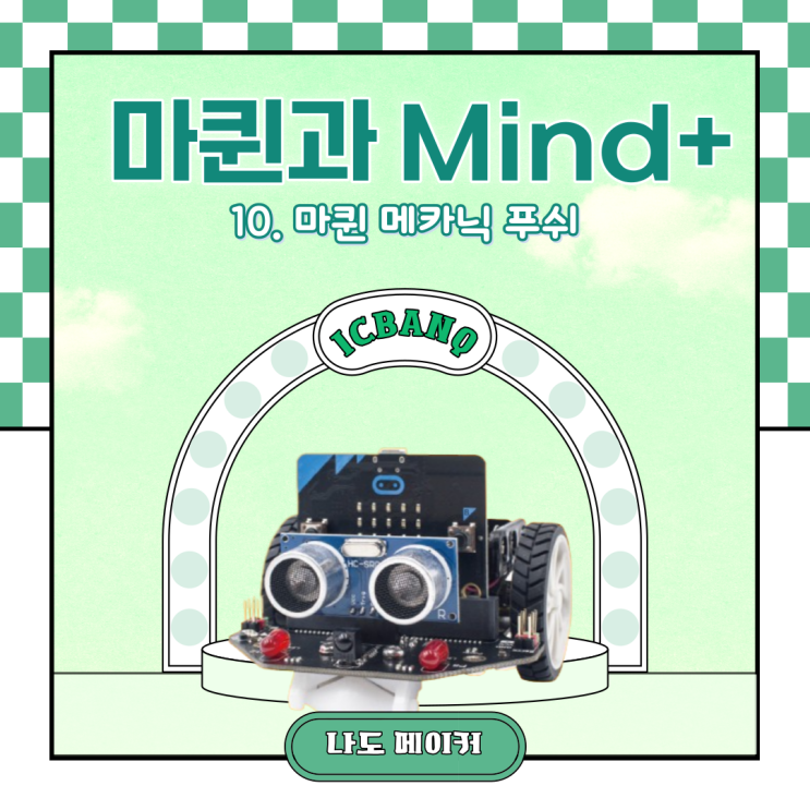 [Maqueen과 Mind+] 마퀸 메카닉 푸쉬 (Mechanic Push) : 네이버 블로그